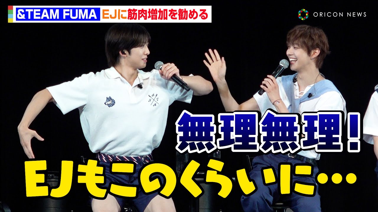 &TEAM・FUMA、筋肉がさらに増加？EJにまさかの勧めも「FUMA越え目指してもらわないと」 &TEAM 2nd SINGLE SHOWCASE「青嵐 (Aoarashi)」 - オリコン ...