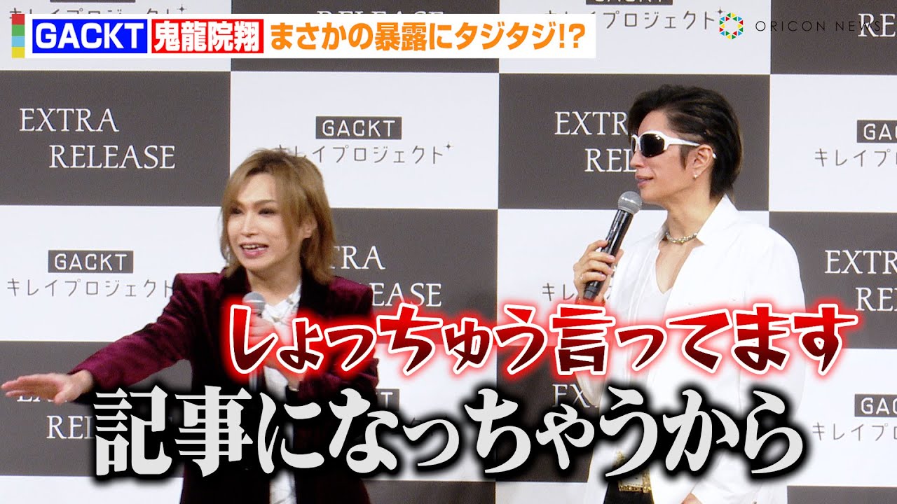 金爆・鬼龍院翔、GACKTの暴露にタジタジ「記事になっちゃうから！」プライベートでの交流を明かす 『GACKTキレイプロジェクト』発足記念イベント - オリコン | Yahoo! JAPAN