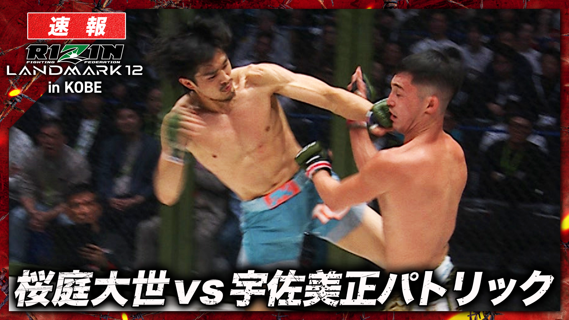 【動画】【速報】第9試合／宇佐美正パトリック vs. 桜庭大世 RIZIN LANDMARK 12 in KOBE｜ABEMA PPVで全試合生放送中！ - スポーツナビ「ABEMA格闘ch」