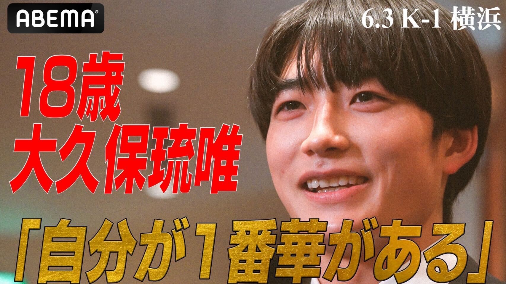 【動画】4戦4勝 "華がある" 大久保琉唯「Krush 2階級制覇、K-1バンタム級ベルトも獲りに行く…」オオカミ出演を経て8ヶ月ぶりの凱旋 | 6.3 K-1 WGP 横浜武道館 ABEMA ...