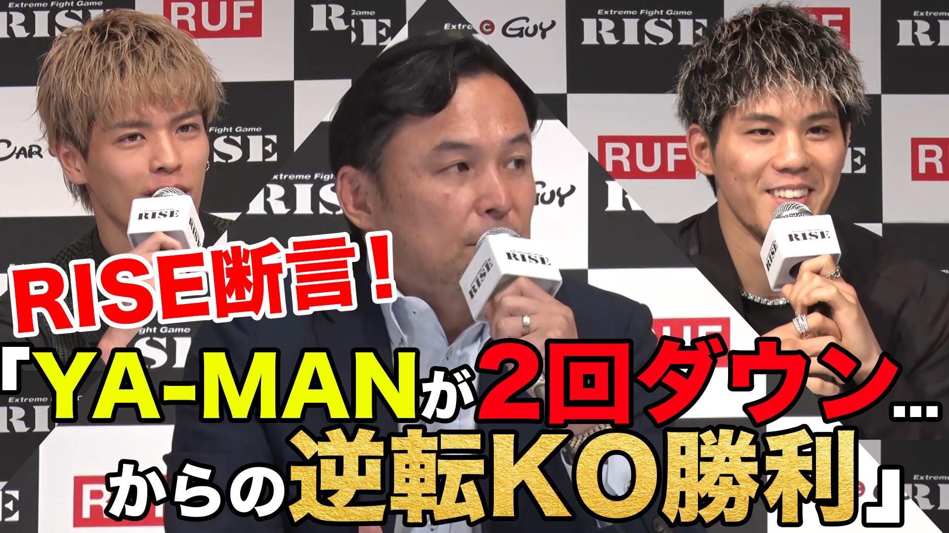 【動画】YA-MANvs朝倉未来を伊藤代表・原口・白鳥、RISE勢が緊急勝敗予想！「YA-MANが勝つんじゃないですかね」」| 11.19 ストリート最強が決まる。『FIGHTCLUB ...