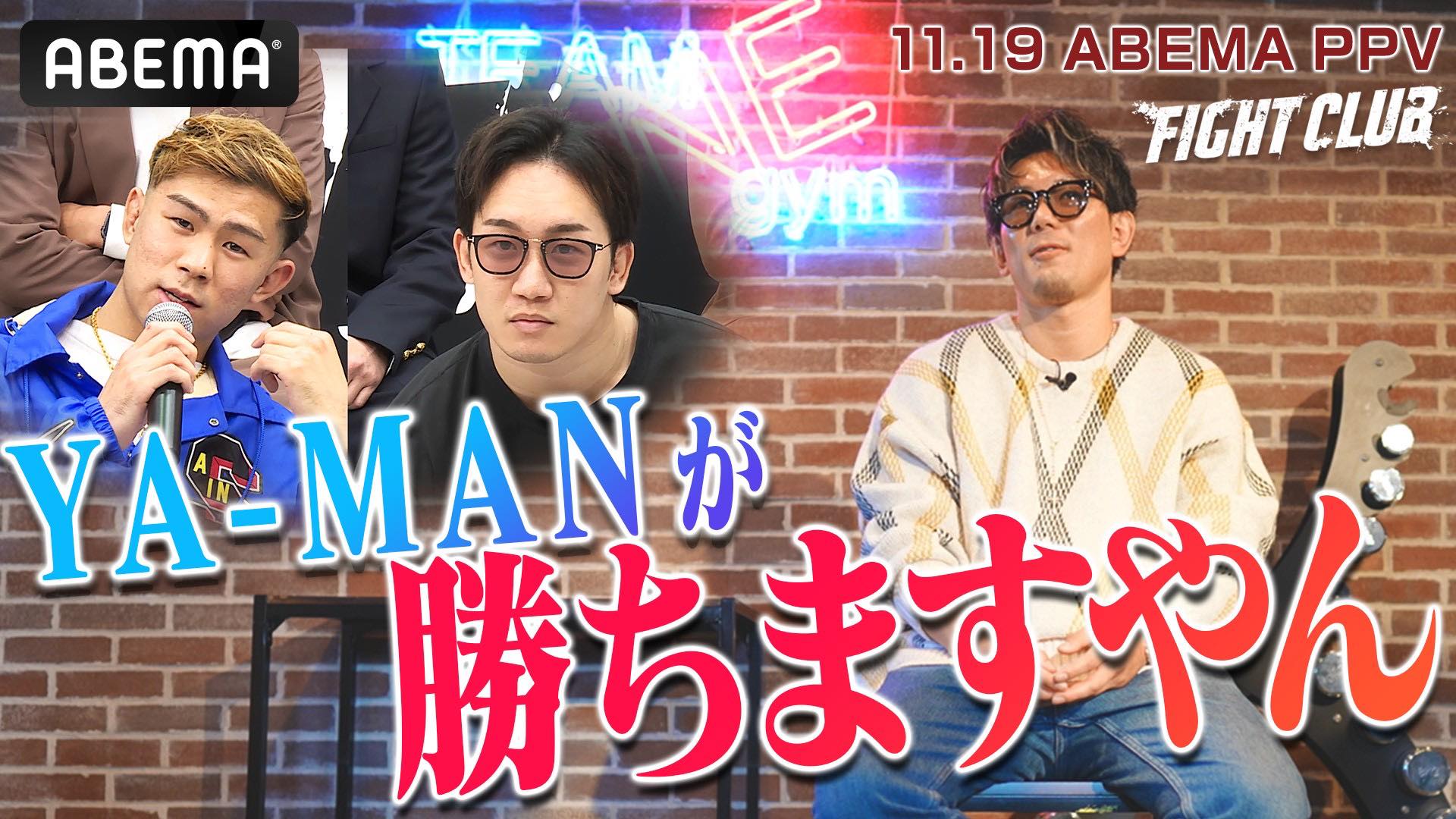 【動画】皇治、ya Manvs朝倉未来を語る!「ya Man君が勝って当然」 11 19 Fightclub Abema Ppvで全試合生