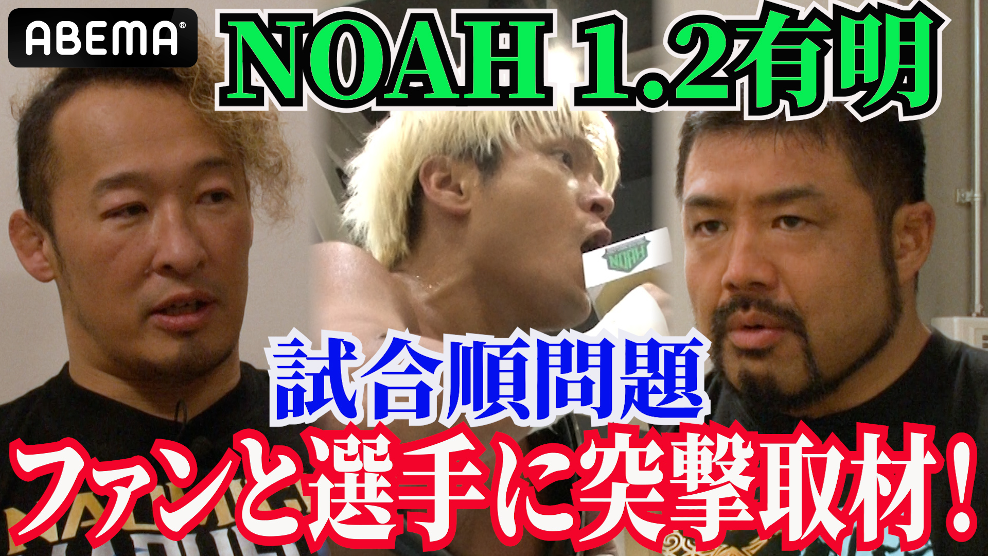 【動画】「メインはGHCがいい」拳王・丸藤・征矢はどう答える？1.2 有明アリーナ試合順問題に突っ込む！| 1.2 ABEMA presents NOAH "THE NEW YEAR ...