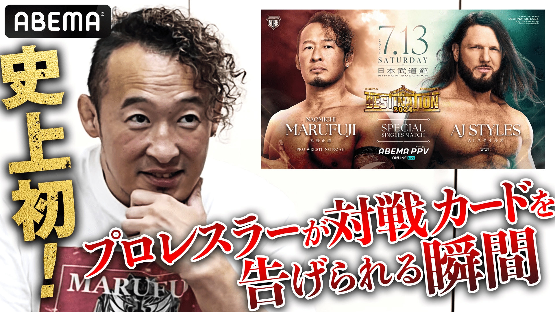 【動画】【史上初映像】自身の対戦カードを聞かされる瞬間。「大事な試合っすね･･･」 | 7.13 ABEMA presents NOAH DESTINATION 2024はABEMA PPV ...