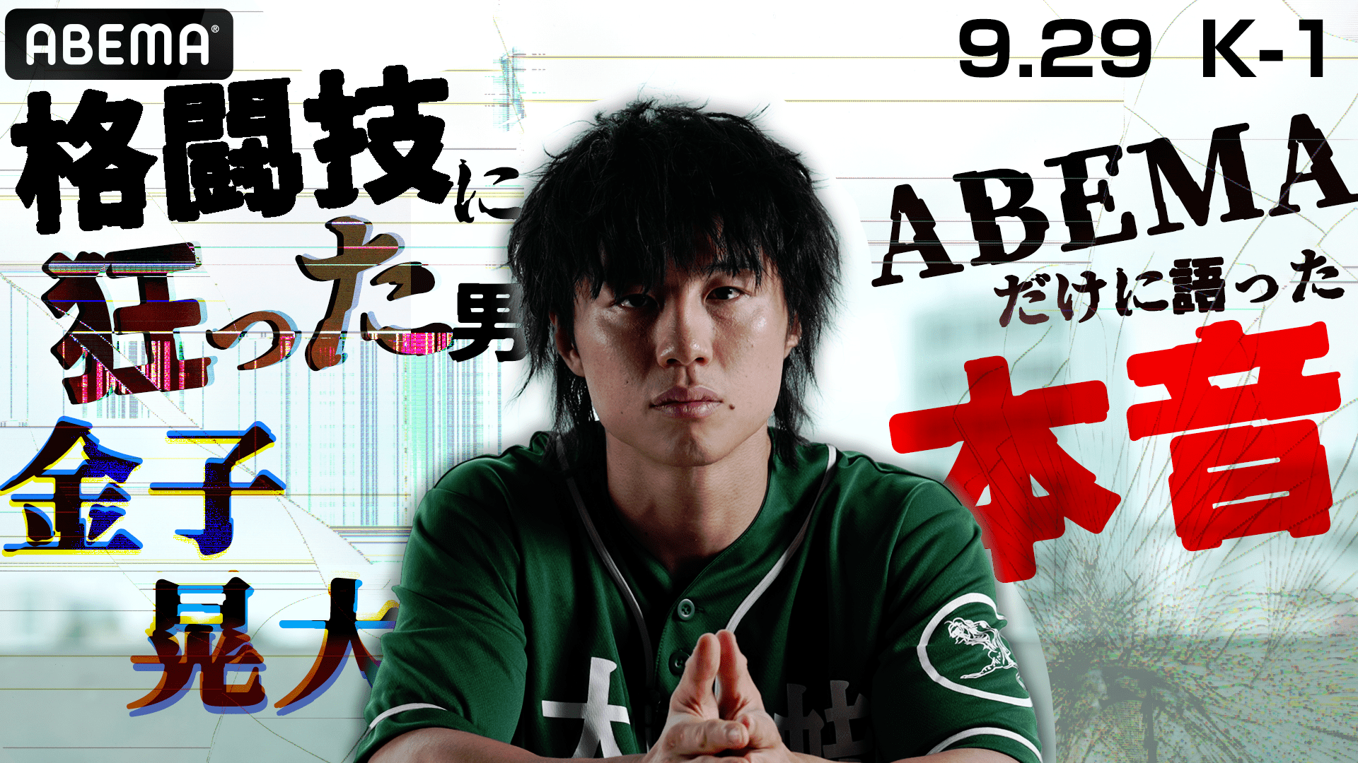 【動画】ABEMA独占告白「人の同意とか求めてない」K-1王者・#金子晃大 が語る「無」と「感謝」の本当の意味｜9.29 K-1 WORLD MAX 2024【ABEMAプレミアム生中継 ...