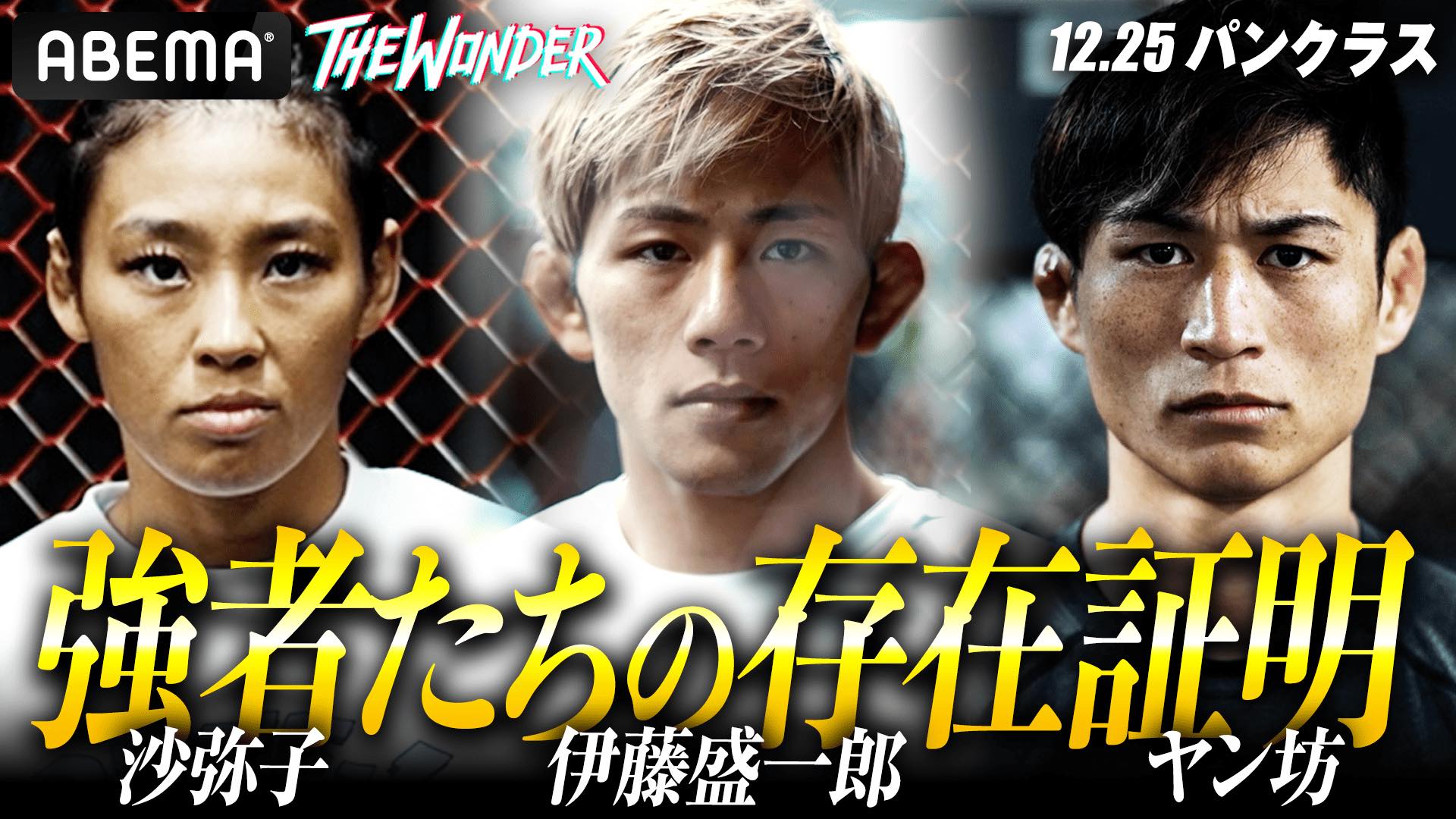 【動画】“ko率100 男”ヤン坊and“zst代表”伊藤and“王座筆頭”沙弥子!クセの強い強者たちが己の存在証明を賭けクリスマス決戦へ!|12
