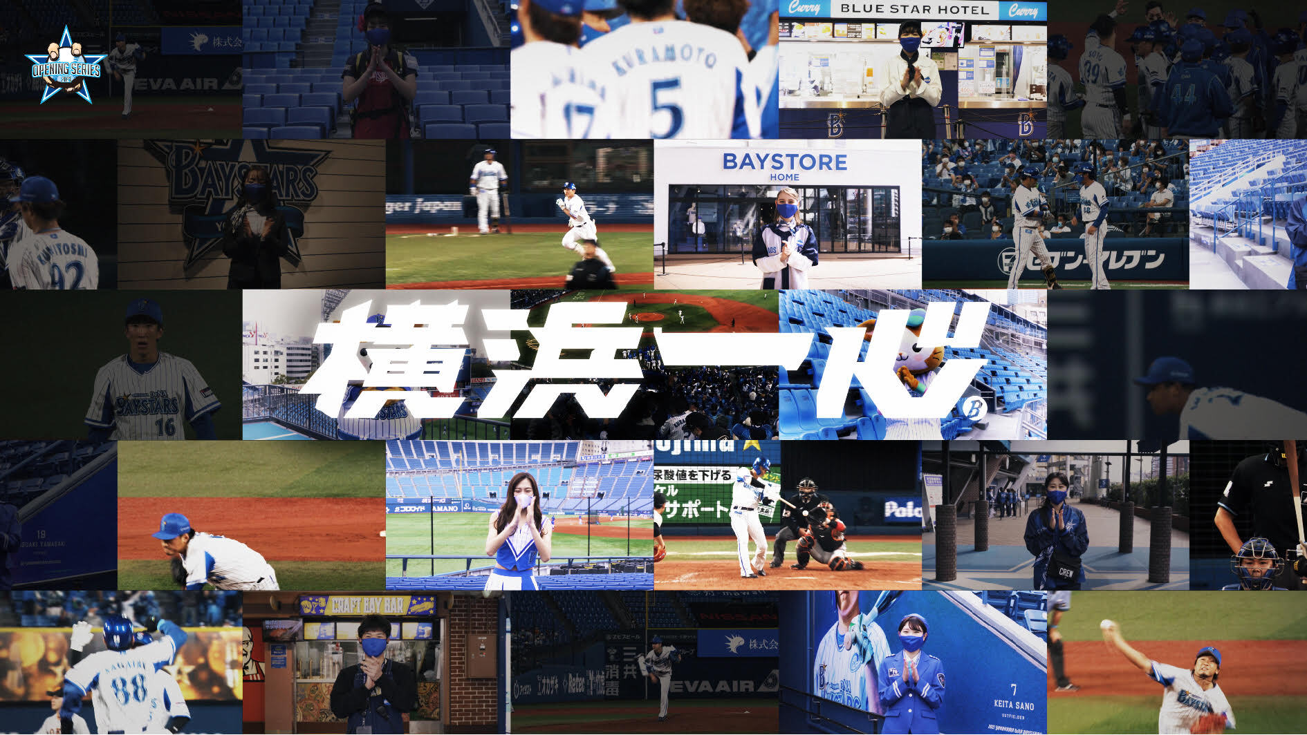【動画】『OPENING SERIES 2021』 - スポーツナビ「YOKOHAMA DeNA BAYSTARS CHANNEL」