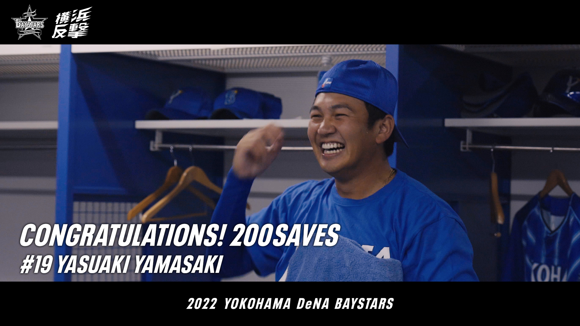 【動画】CONGRATULATIONS!200SAVES |#19 山﨑康晃 - スポーツナビ「YOKOHAMA DeNA BAYSTARS CHANNEL」