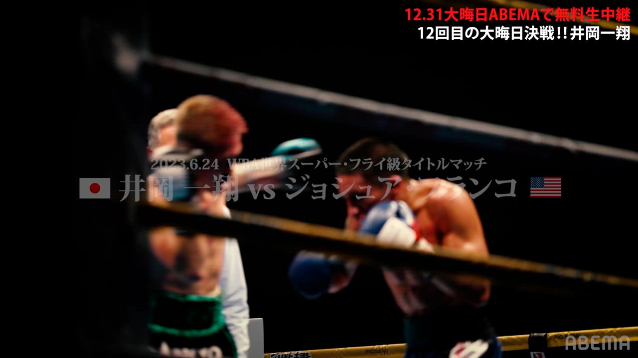 【動画】【井岡12回目の大晦日決戦】4階級制覇王者・井岡一翔が魅せる1年の締めくくり #今年はアベマで大晦日ボクシング 12.31 ボクシングWBA世界スーパーフライ級タイトルマッチABEMA ...