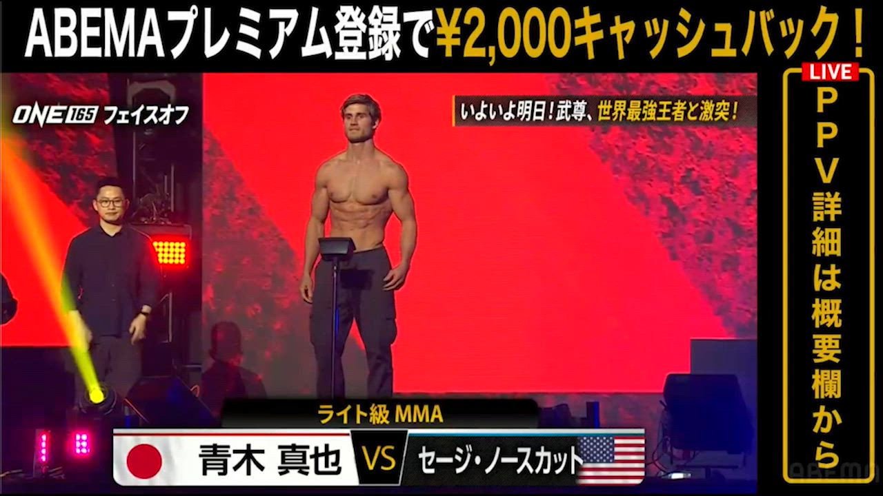 【動画】青木真也、"最後の闘い"の時が迫る…！前日計量で静かな睨み合い！| 1.28 ONE165 スーパーレックvs武尊 ABEMA PPVで国内独占生中継！ - スポーツナビ「ABEMA格闘ch」