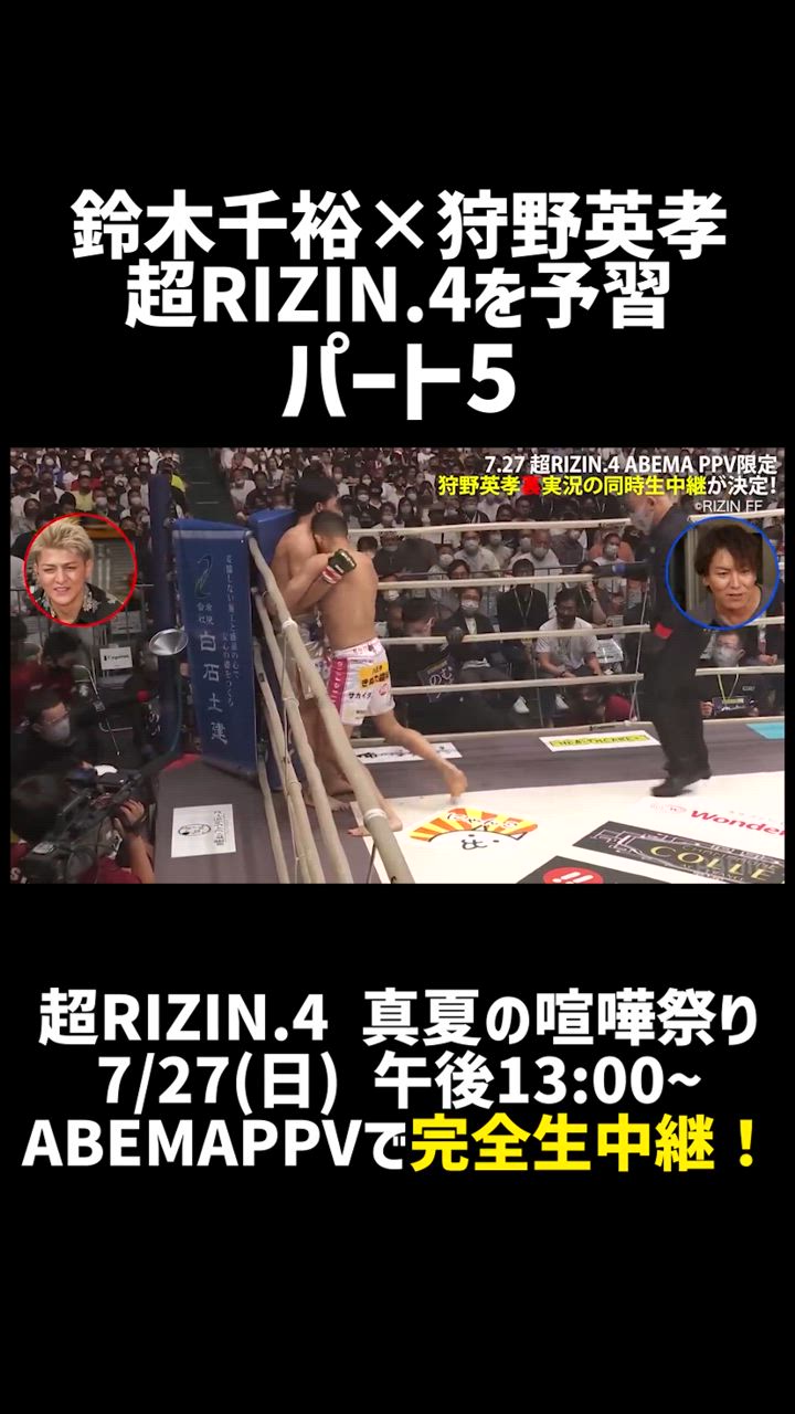 【動画】【超RIZIN.4】鈴木千裕×狩野英孝超RIZIN.4の予習実況 Part5｜超RIZIN.4はABEMA PPVで全試合完全生中継 - スポーツナビ「ABEMA格闘ch」