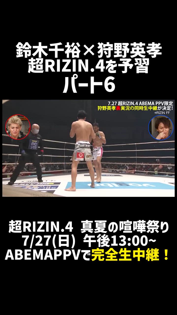 【動画】【超RIZIN.4】鈴木千裕×狩野英孝超RIZIN.4の予習実況 Part6｜超RIZIN.4はABEMA PPVで全試合完全生中継 - スポーツナビ「ABEMA格闘ch」