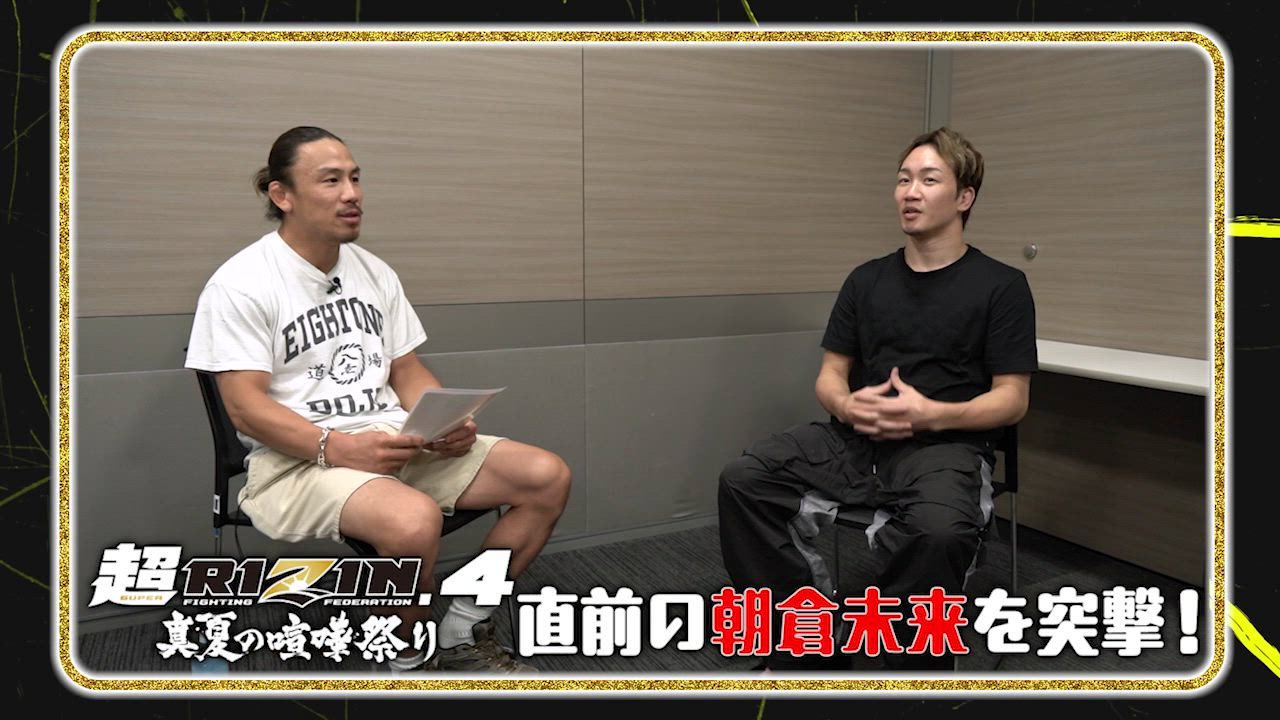 【動画】【超RIZIN.4】超RIZIN直前！朝倉未来選手 ABEMA独占インタビュー 矢地祐介選手をインタビュアーに迎え、大会への想いを語る｜超RIZIN.4はABEMA PPVで全試合完全 ...