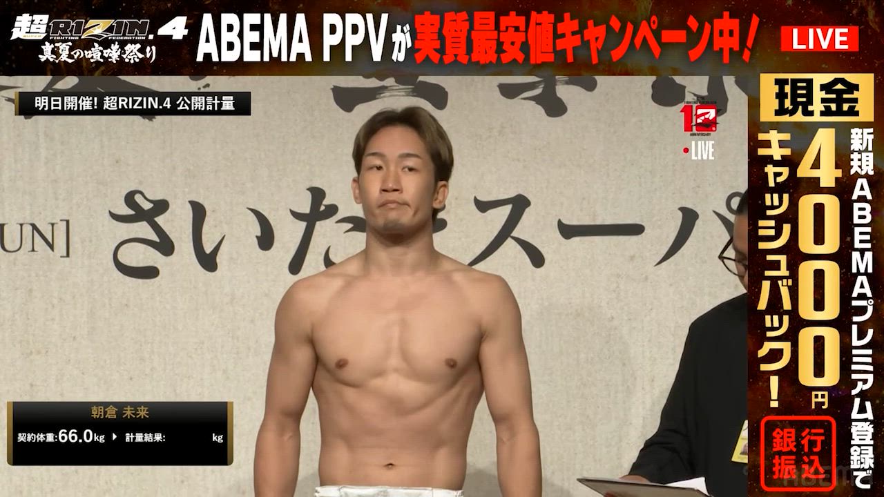 【動画】【超RIZIN.4公開計量】クレベル・コイケ vs.朝倉未来｜超RIZIN.4はABEMA PPVで全試合完全生中継 - スポーツナビ「ABEMA格闘ch」