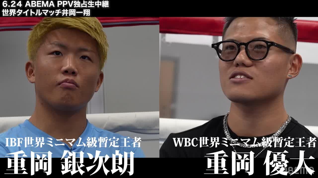 【動画】【井岡一翔 勝敗予想】重岡兄弟「井岡さんがKOで勝つ。」|6.24 ボクシングWBA世界Sフライ級タイトルマッチABEMA PPV独占生中継 - スポーツナビ「ABEMA格闘ch」