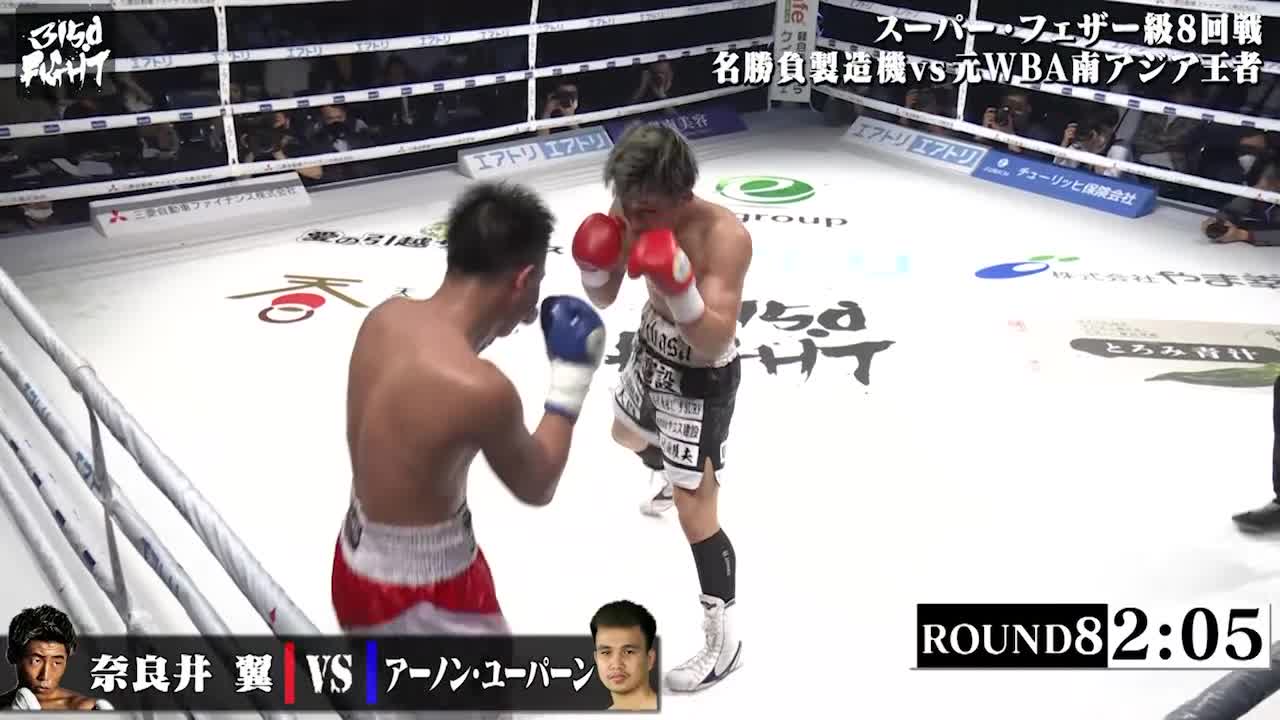 【動画】3150FIGHT vol.5 第5試合 奈良井 翼 vs アーノン・ユーパーン "名勝負製造機"『奈良井 翼』凄まじいプレッシャーで元WBA南アジア王者を追い詰める ...