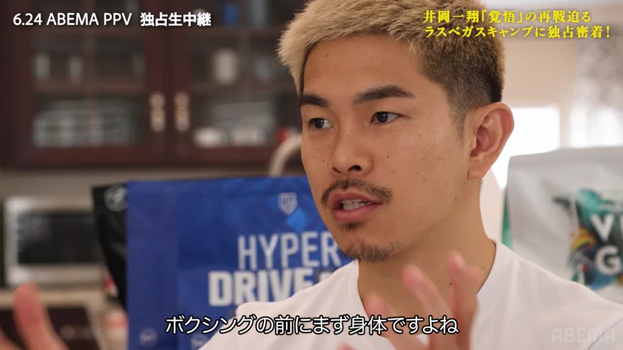 【動画】ボクシング4階級制覇王者 井岡一翔「ボクシングの前にまず身体」6.24 ボクシングWBA世界スーパーフライ級タイトルマッチABEMA PPV独占生中継 - スポーツナビ「ABEMA格闘ch」