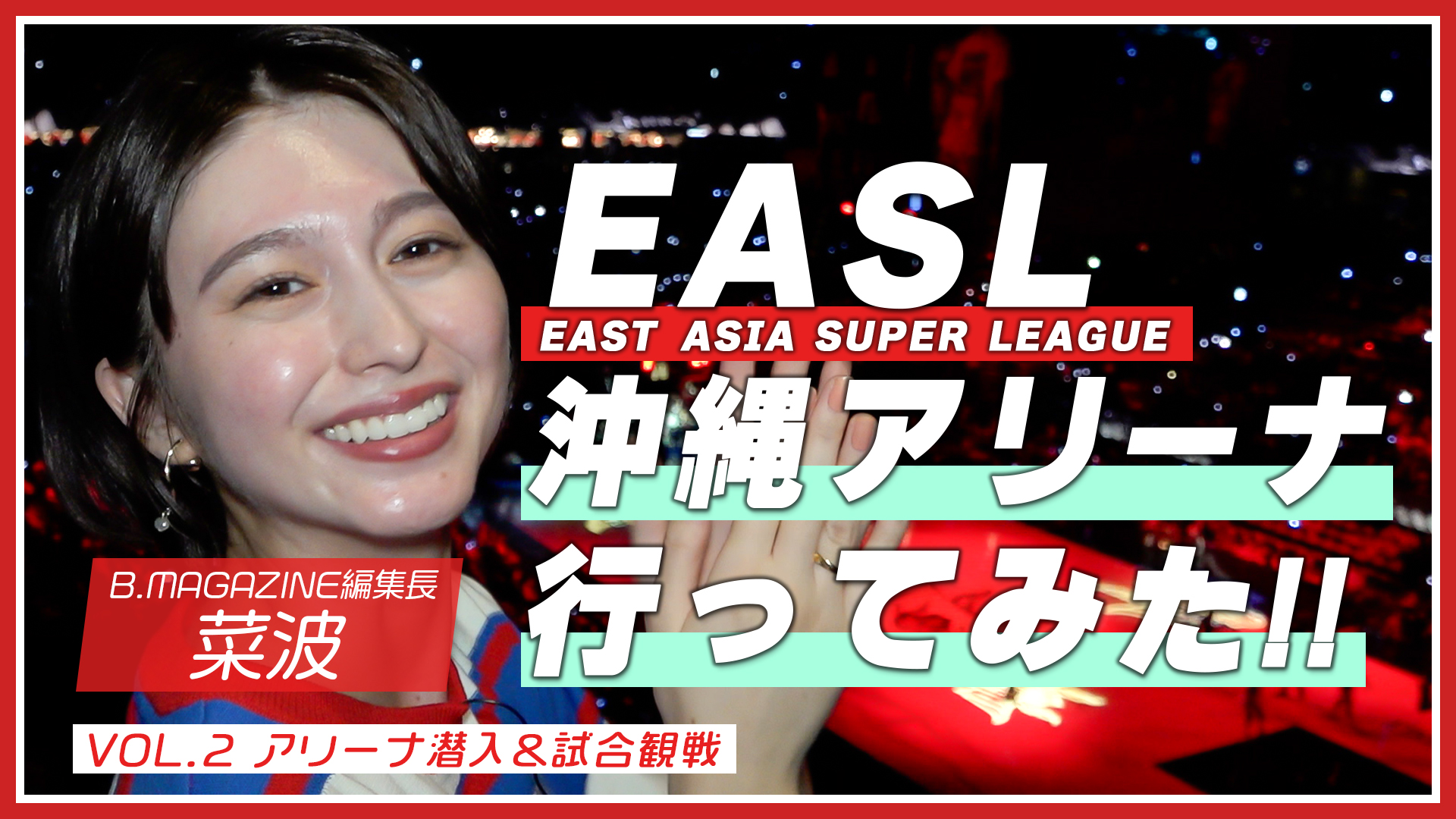 【動画】菜波がEASL行ってみた!!【琉球編 VOL.2】 アリーナ潜入&試合観戦 - スポーツナビ「B.LEAGUE」