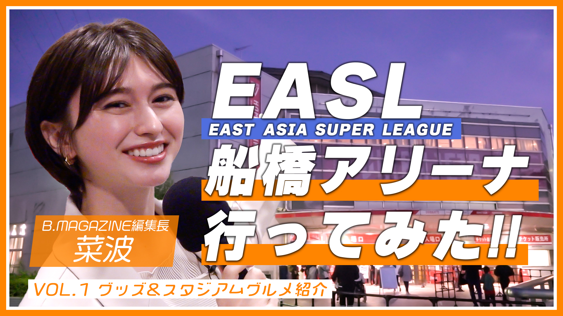【動画】菜波がEASL行ってみた!!【千葉編 VOL.1】 グッズ&スタジアムグルメ紹介 - スポーツナビ「B.LEAGUE」