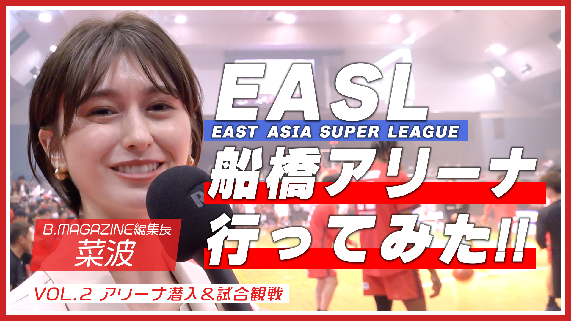 【動画】菜波がEASL行ってみた!!【千葉編 VOL.2】 アリーナ潜入&試合観戦 - スポーツナビ「B.LEAGUE」