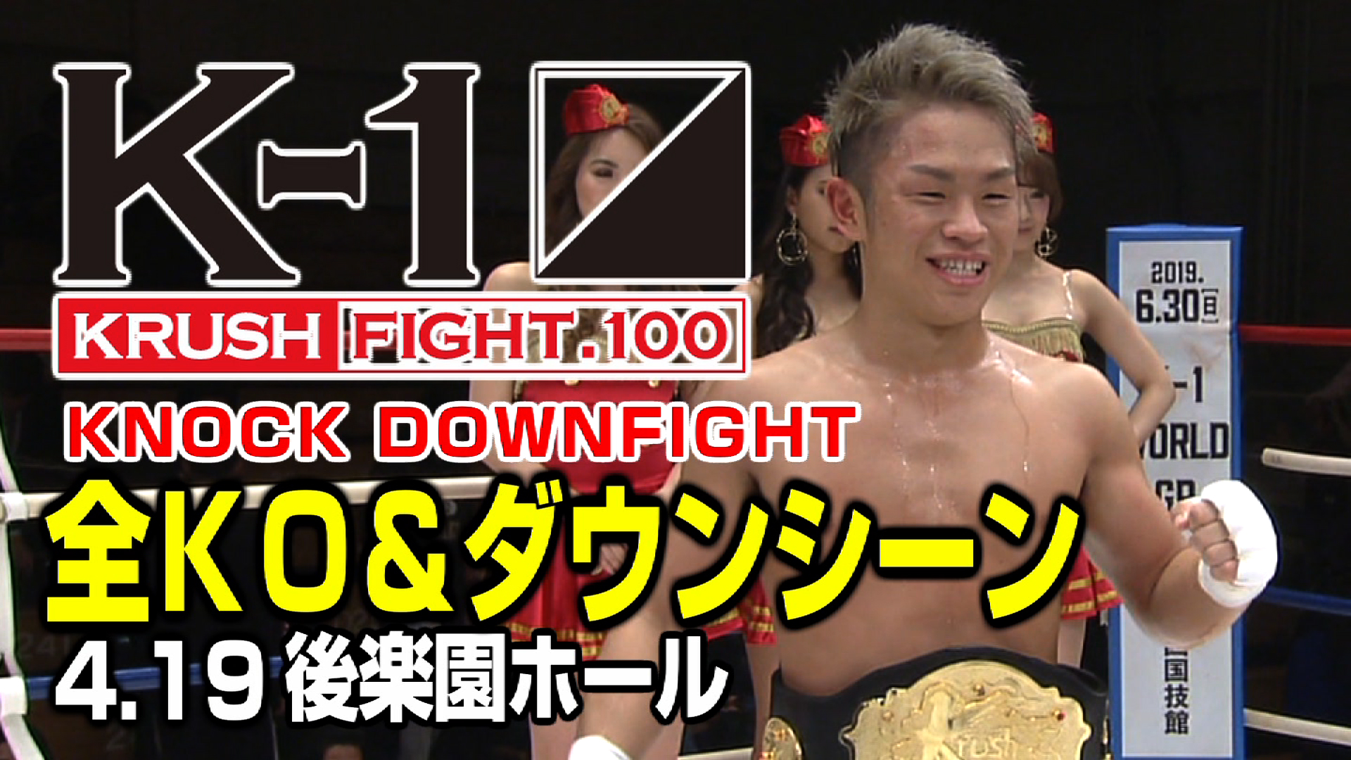 【動画】【OFFICIAL】K-1 KRUSH FIGHT.100 KNOCK DOWN FIGHT Apr.30.2019 - スポーツナビ「K-1 JAPAN GROUP」