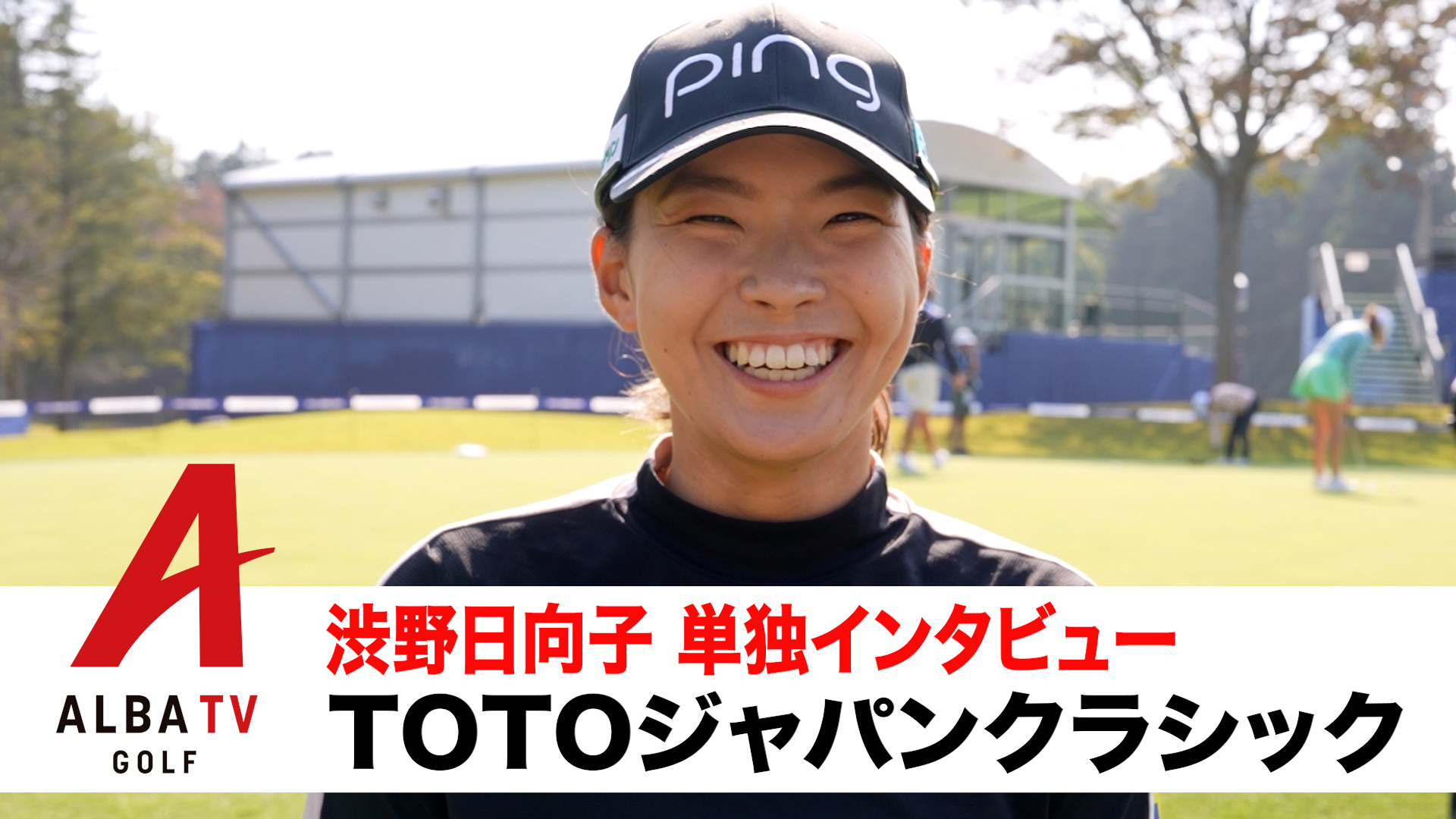 【動画】【本日開幕！TOTOジャパンクラシック】前日インタビュー ～渋野日向子～ - スポーツナビ「ALBA TV」