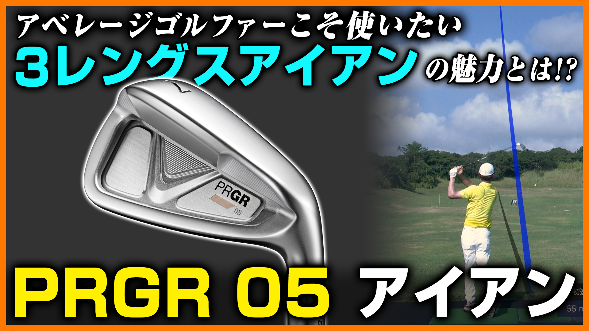 【動画】シャフトが同じ長さの3レングスアイアン「PRGR 05」を徹底試打！ - スポーツナビ「ALBA TV」