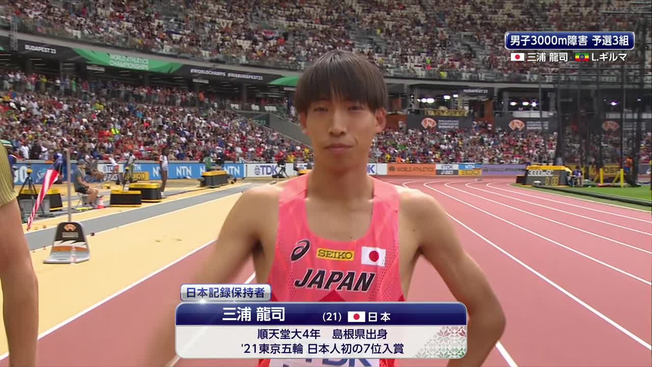 【動画】【世界陸上ブダペスト】 男子3000m障害 予選 3組 三浦龍司選手 日本勢20年ぶりの決勝進出！！【ハイライト】 - スポーツナビ「東京2025世界陸上 TBS」