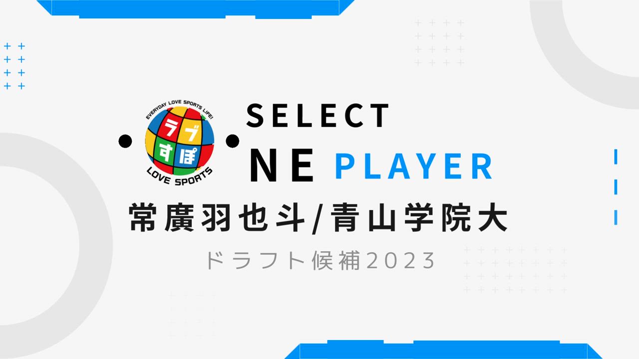 最速155kmの大学日本一右腕！常廣羽也斗/青山学院大【ドラフト候補2023】 - ラブすぽ | Yahoo! JAPAN