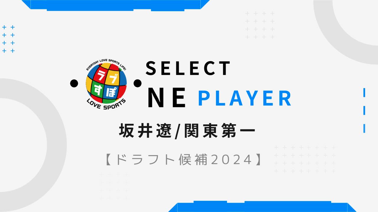 巨人/中日など4球団注目の最速151km直球と緩いカーブとの緩急で打者を打ち取る将来性抜群の右腕！坂井遼/関東第一【ドラフト候補2024】 - ラブすぽ | Yahoo! JAPAN