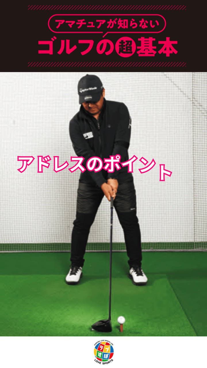 「お腹に力が入った状態で前傾姿勢を取ろう」アドレスの基本【アマチュアが知らないゴルフの超基本】 - ラブすぽ | Yahoo! JAPAN