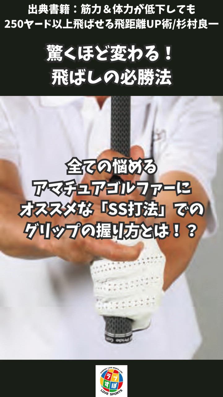 全ての悩めるアマチュアゴルファーにオススメな「SS打法」でのグリップの握り方とは！？【筋力＆体力が低下しても250ヤード以上飛ばせる飛距離UP術/杉村良一】 - ラブすぽ | Yahoo! JAPAN