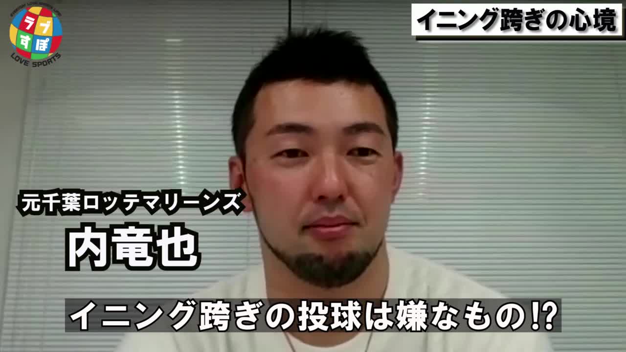 「イニング跨ぎ」と「ロングリリーフ」は違う。内竜也が語るイニング跨ぎの難しさとは!?【千葉ロッテマリーンズ】 ラブすぽ Yahoo Japan