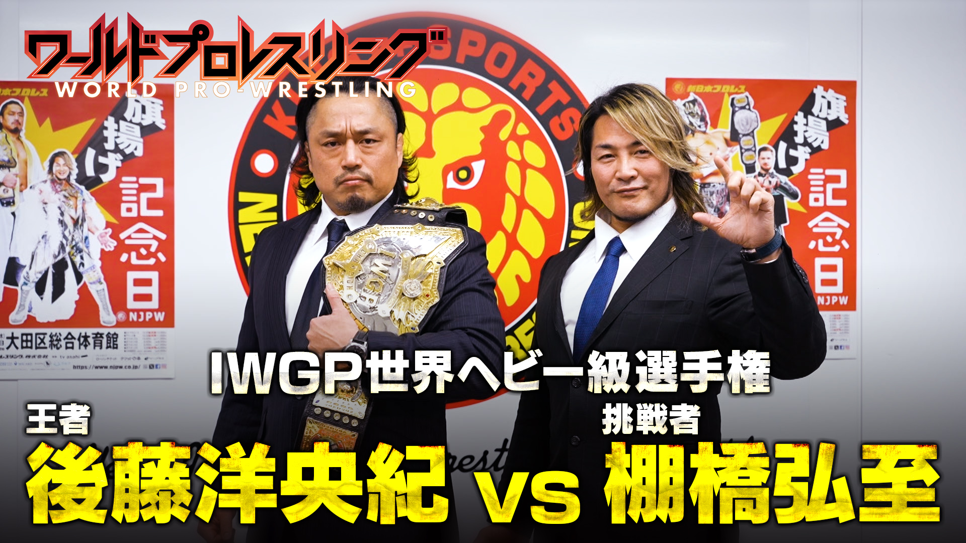 【動画】【至宝】新日本プロレス53回目の旗揚げ記念日 IWGP世界王者・後藤洋央紀 vs 棚橋弘至 - スポーツナビ「NJPW WORLD」