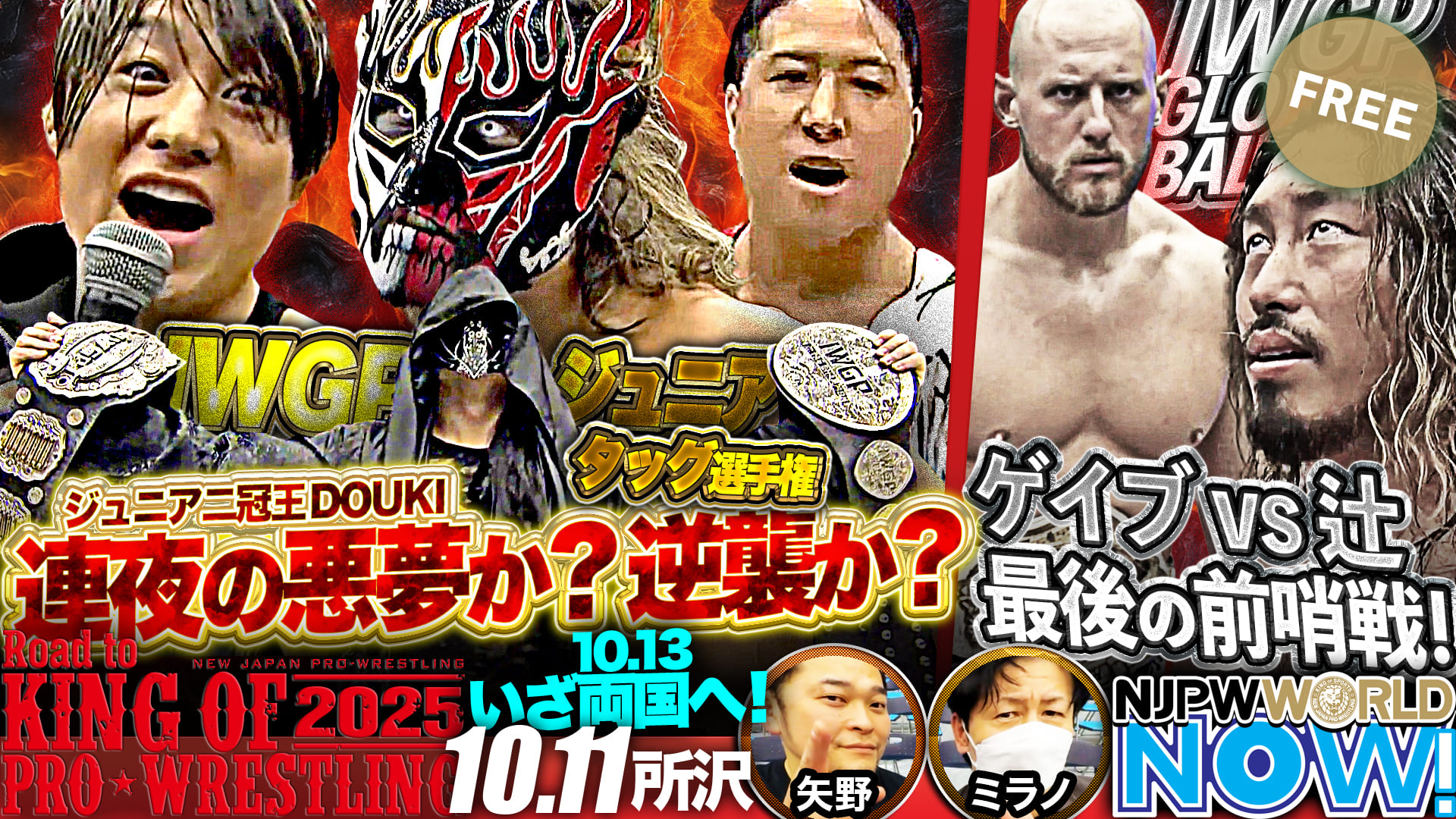 【動画】 【新日本プロレス】デスペラード＆KUUKAIで、 IWGPジュニアタッグ王者DOUKI＆SHOに鉄拳制裁なるか？ - スポーツナビ「NJPW WORLD」
