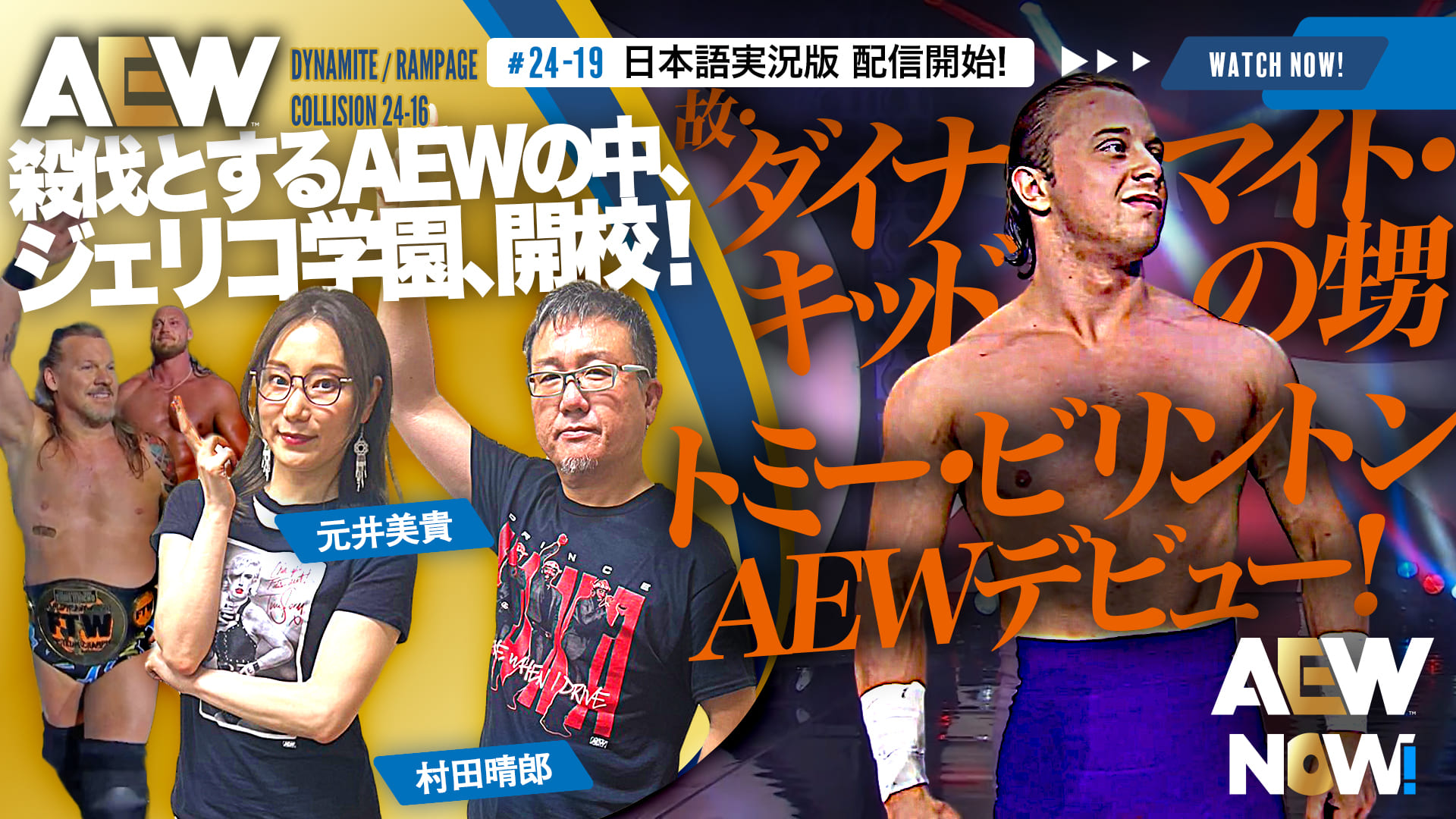 【動画】【AEW】#24-19 & #24-16日本語実況版配信開始！ダイナマイト・キッドの甥、トミー･ビリントンがAEWデビュー！ - スポーツナビ「NJPW WORLD」