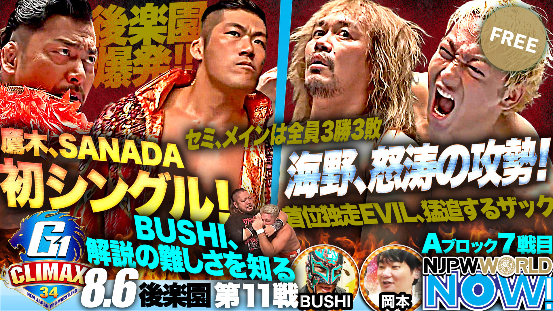 【動画】『G1 CLIMAX 34』第11戦！大熱狂！ 鷹木とSANADAが白熱の初シングル！ - スポーツナビ「NJPW WORLD」