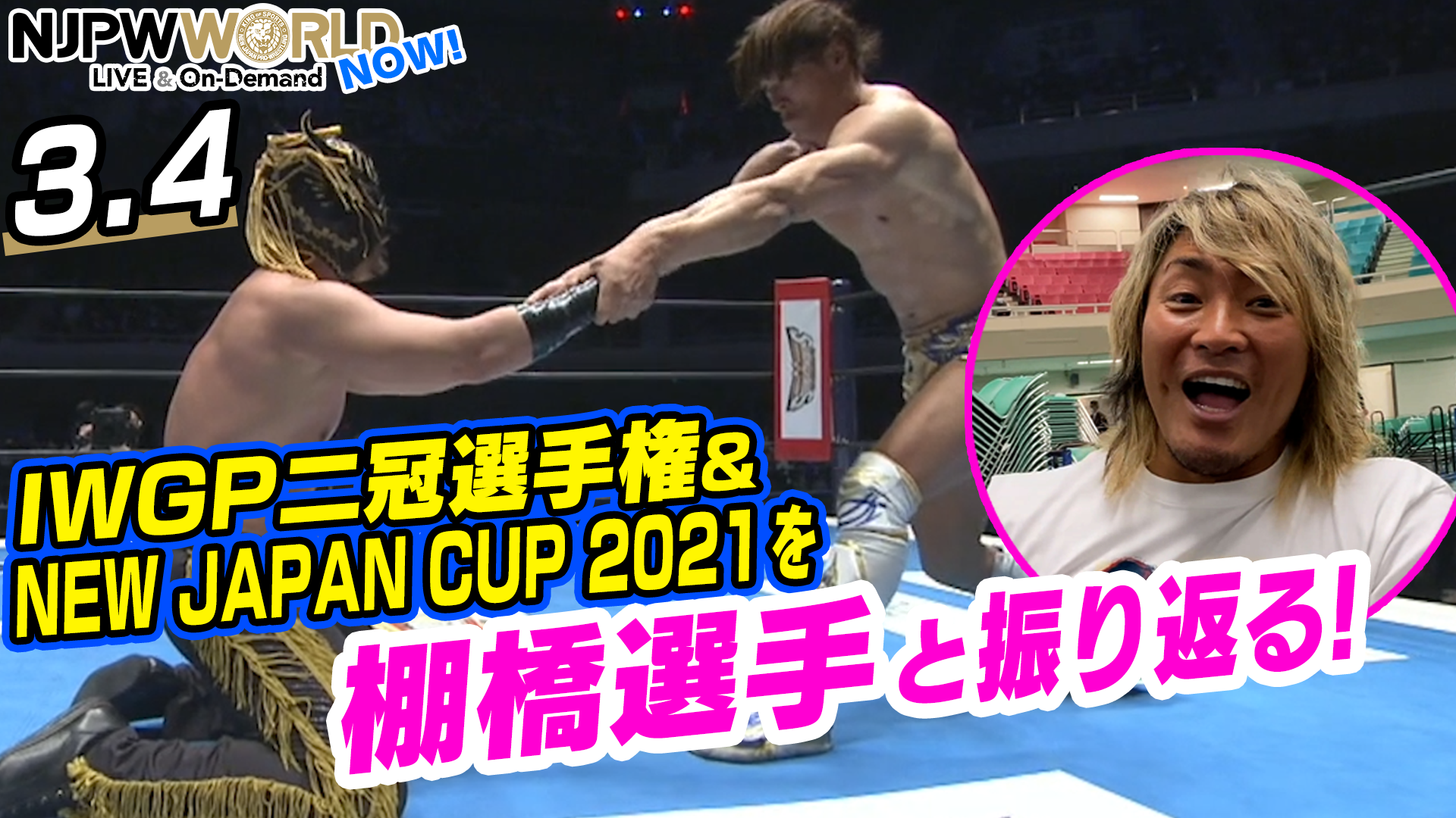【動画】《IWGP二冠選手権》飯伏 vs デスペラード戦を棚橋選手と振り返る‼️ NJPWWORLD NOW！ - スポーツナビ「NJPW WORLD」