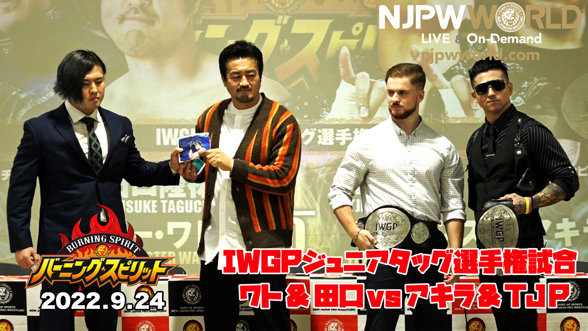 【動画】【公開調印式】IWGPジュニアタッグ選手権試合／新日本プロレス 9.24神戸 - スポーツナビ「NJPW WORLD」