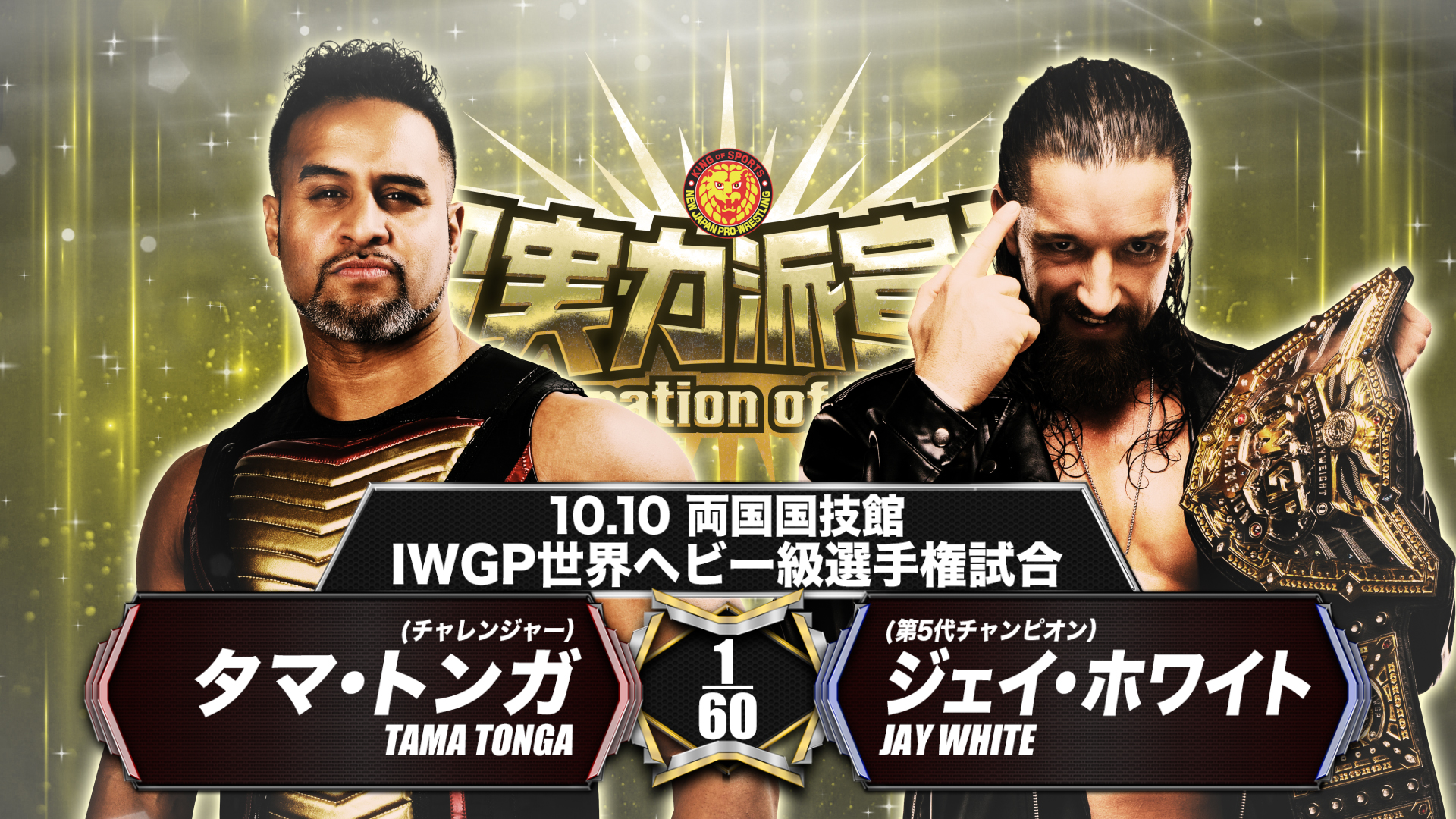 【動画】新日本プロレス 10.10両国【IWGP世界ヘビー級選手権試合】タマ・トンガ vs ジェイ・ホワイト - スポーツナビ「NJPW WORLD」