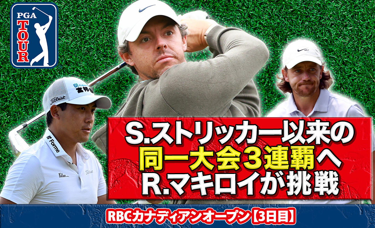 【動画】【PGAツアー】R.マキロイ 大会3連覇に向け猛チャージ！12アンダー2位タイ／T.フリートウッド／C.T.パンが単独首位！ 〜RBCカナディアンオープン 3日目ハイライト ...