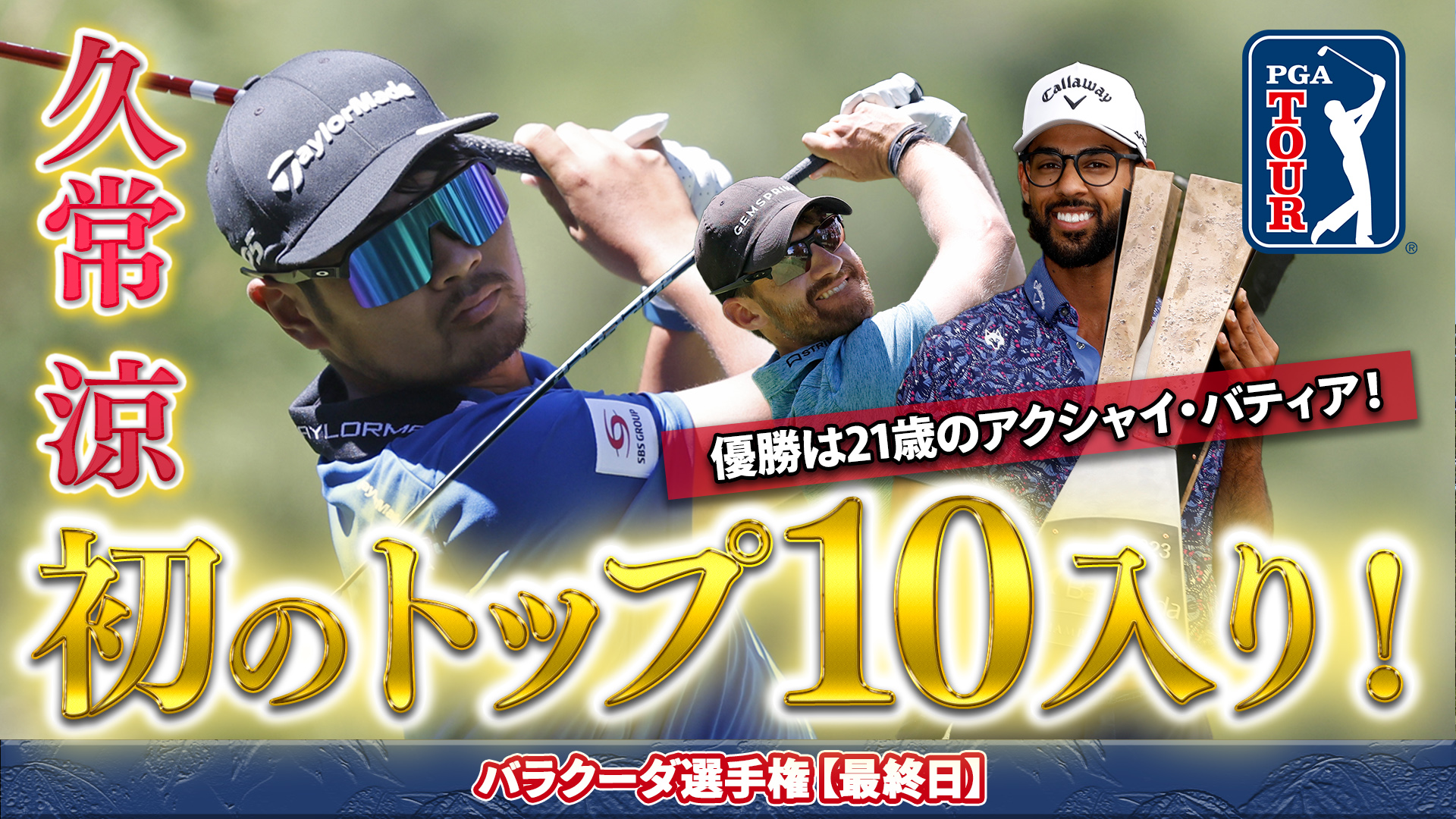 【動画】【PGAツアー】久常涼が初のトップ10入り！優勝は21歳のレフティ、アクシャイ・バティア！〜PGAツアー バラクーダ選手権 最終日〜 - スポーツナビ「【BS10】PGA TOUR ...