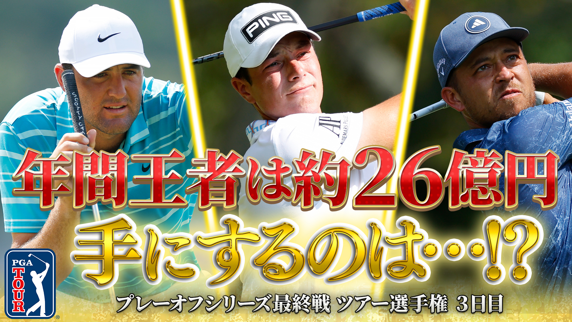 【動画】【年間王者に約26億円！】世界最高峰のゴルフツアーもついに最終戦！“今年の顔”となるプレイヤーは！？〜PGAツアー ツアー選手権 3日目〜 - スポーツナビ「【BS10】PGA ...