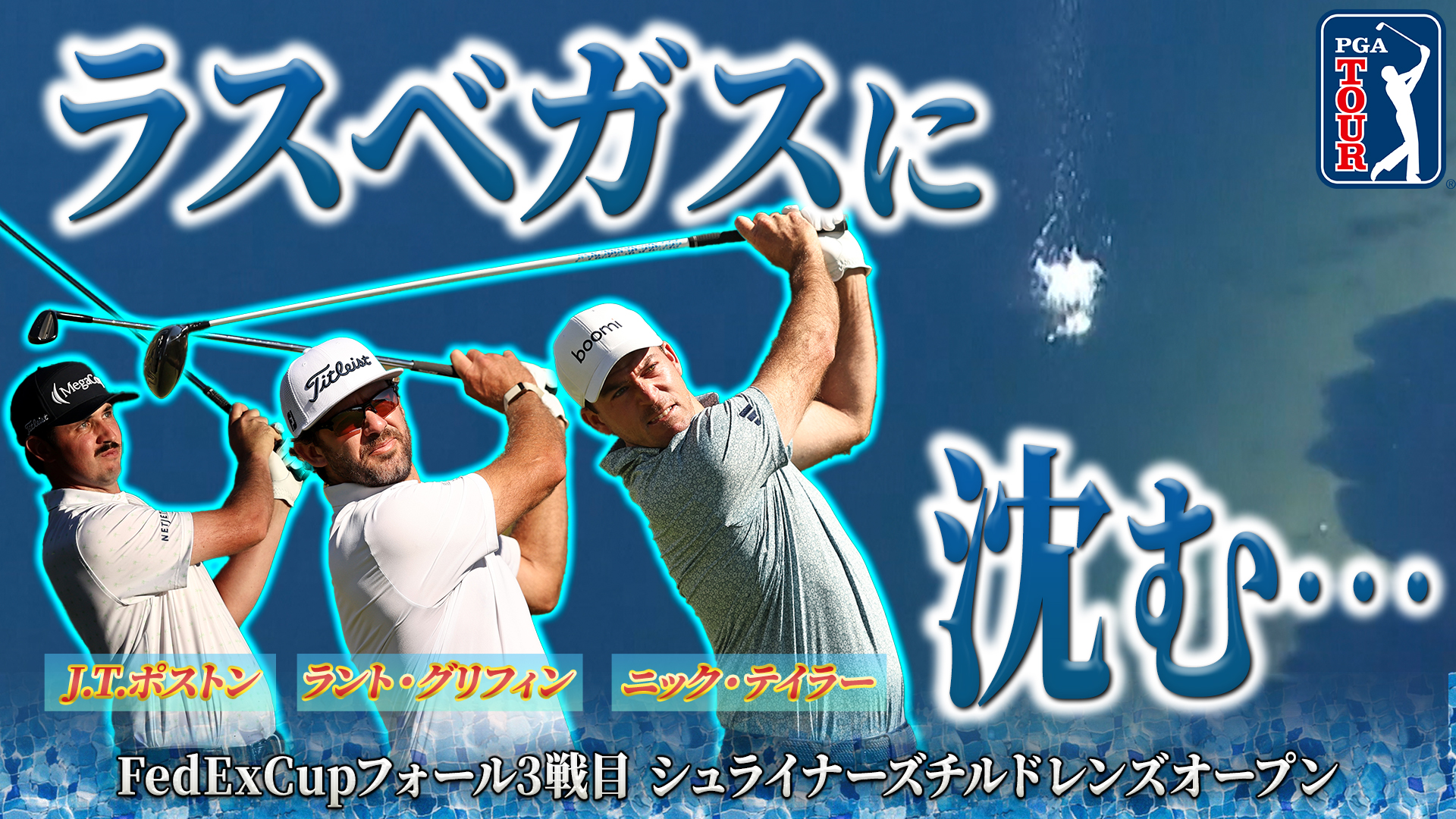 【動画】【ラスベガスの〝池〟に翻弄されるゴルファーたち】シュライナーズチルドレンズオープン - スポーツナビ「【BS10】PGA TOUR TV Program」