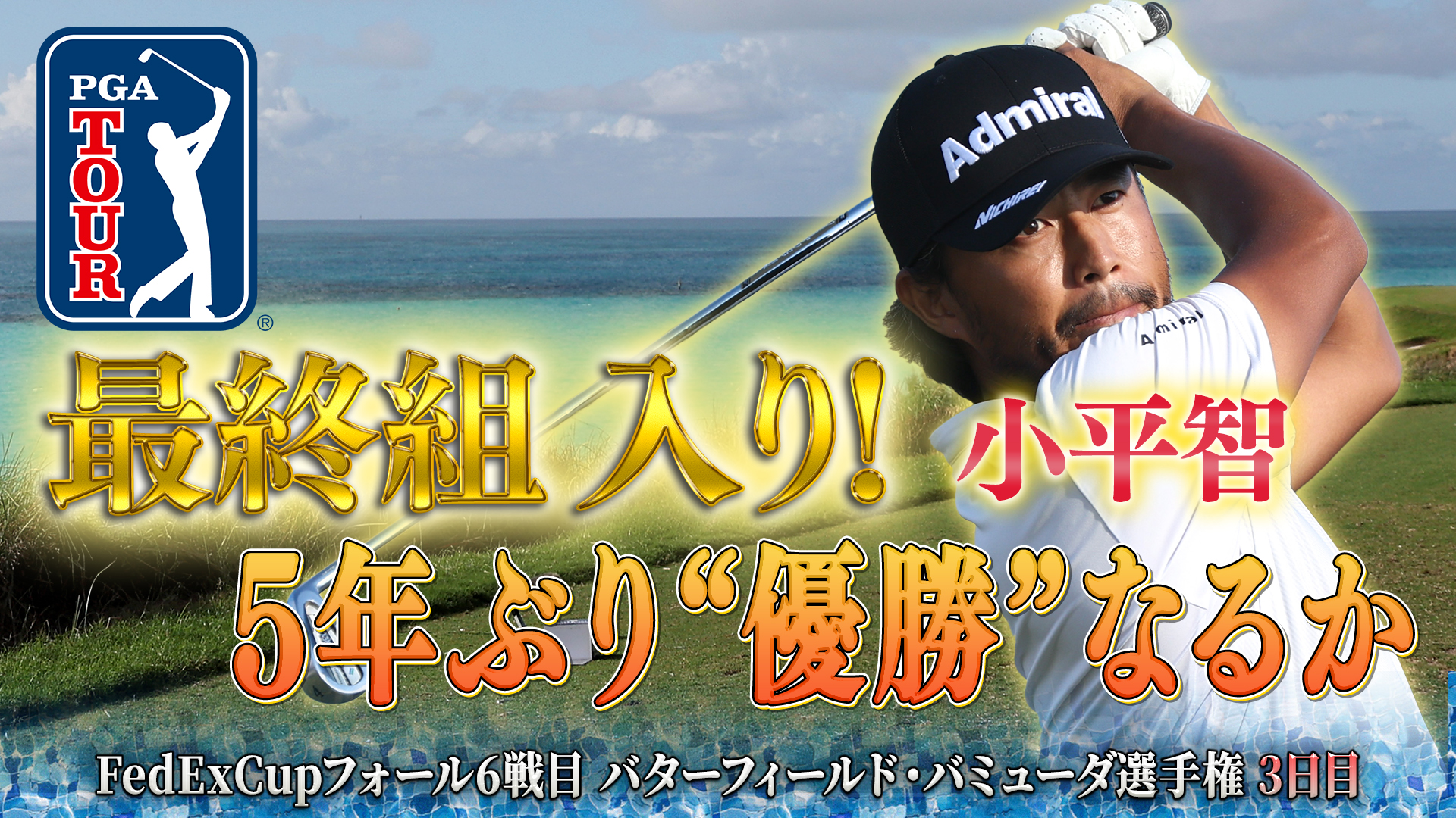 【動画】【小平智 5年ぶりPGAツアー優勝なるか！？】バターフィールド・バミューダ選手権 - スポーツナビ「【BS10】PGA TOUR TV Program」