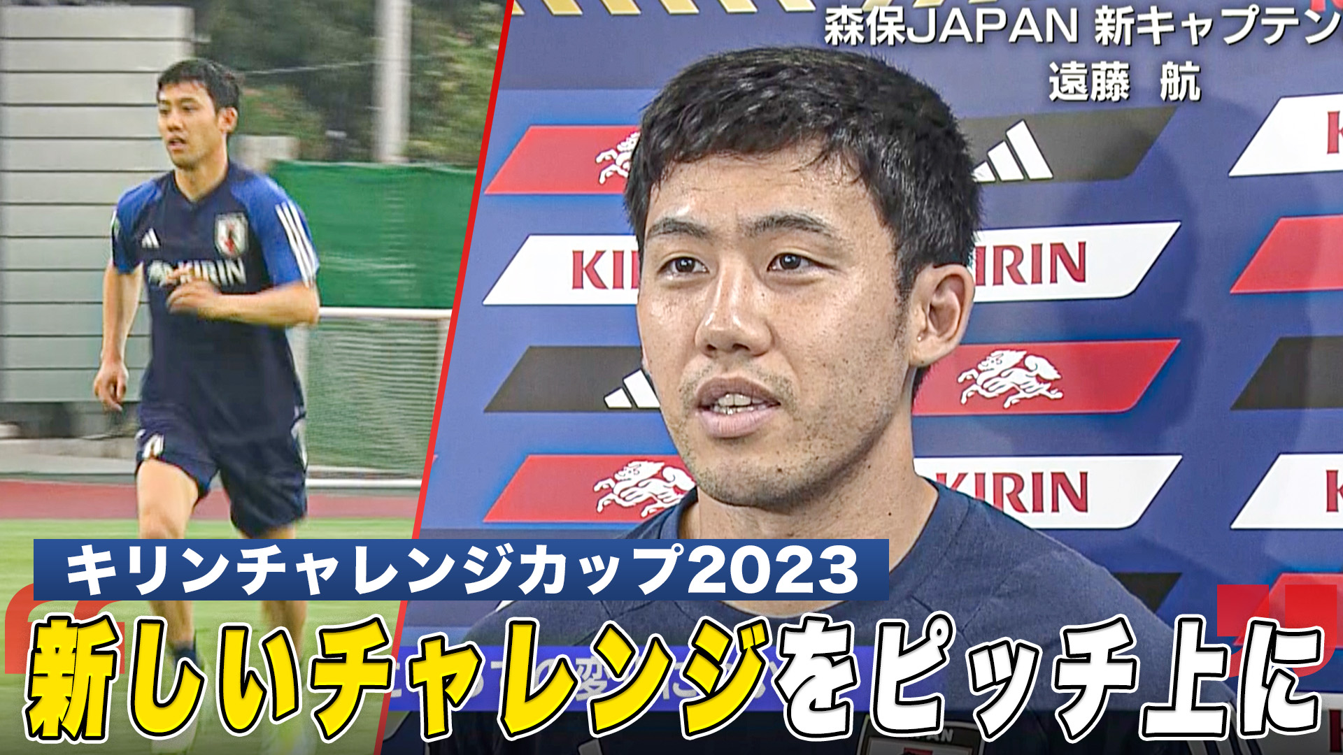 【動画】【サッカー】森保ジャパン 新キャプテン・遠藤航「新しいチャレンジをピッチ上に落とし込む」 スポーツナビ「テレ東スポーツ」
