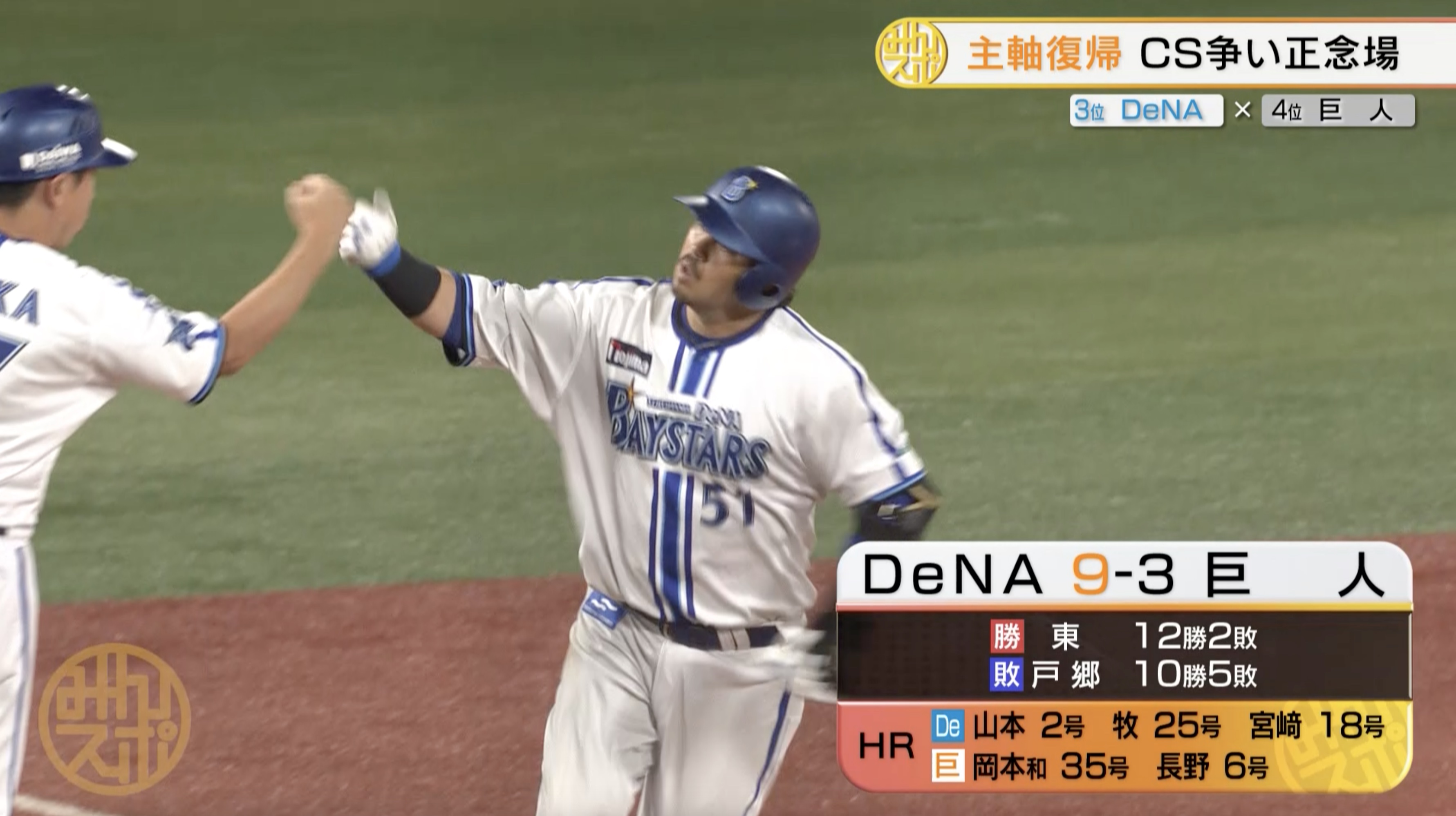 【動画】【DeNA】頼れる主軸が復活！CS進出へ巨人とのゲーム差を"3"に広げる｜DeNA 対 巨人 - スポーツナビ「テレ東スポーツ」