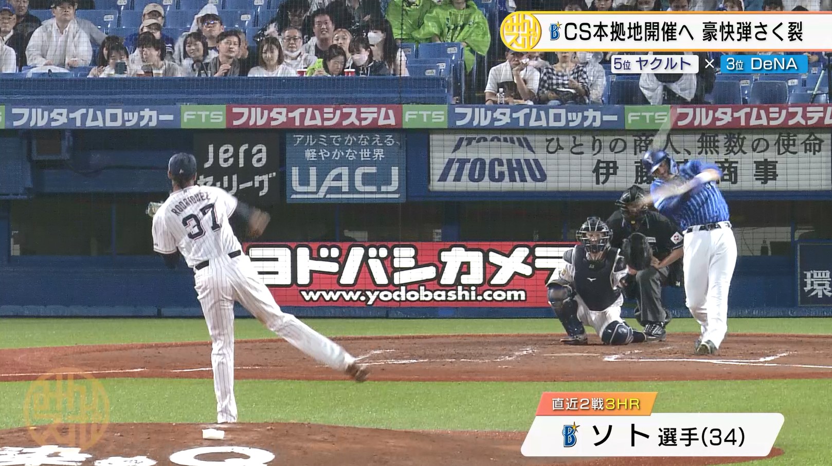 【動画】【DeNA】CS本拠地開催へ！ソト＆宮﨑の豪快弾 - スポーツナビ「テレ東スポーツ」