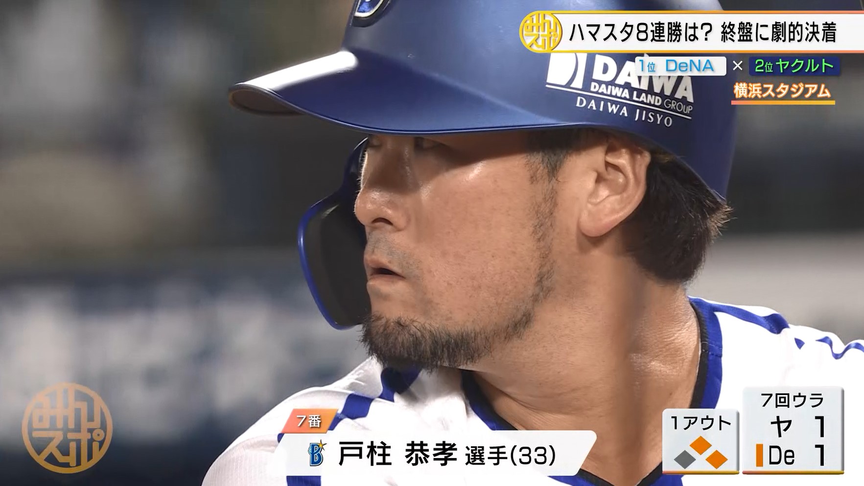 【動画】【DeNA】戸柱の決勝3ランホームランで本拠地ハマスタ8連勝！ - スポーツナビ「テレ東スポーツ」