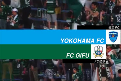 【動画】明治安田生命J2リーグ【第24節】横浜FCvs岐阜 プレビュー - スポーツナビ「公益社団法人日本プロサッカーリーグ」
